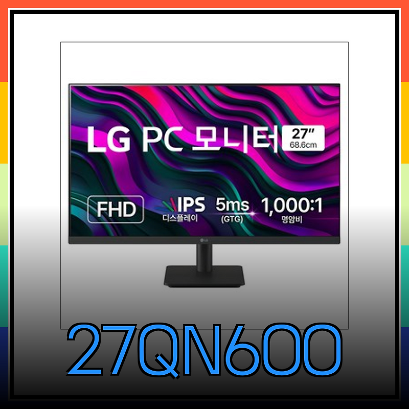 LG 27QN600 모니터 선택 가이드: 27MS500과 비교 분석 및 추천 제품 소개