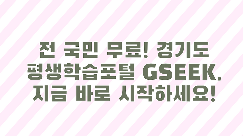 전 국민 무료! 경기도 평생학습포털 GSEEK, 지금 바로 시작하세요!