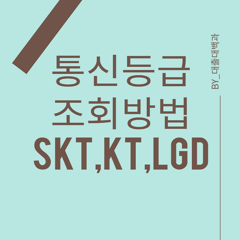 통신등급 조회바로하기(SKT, KT, LG)