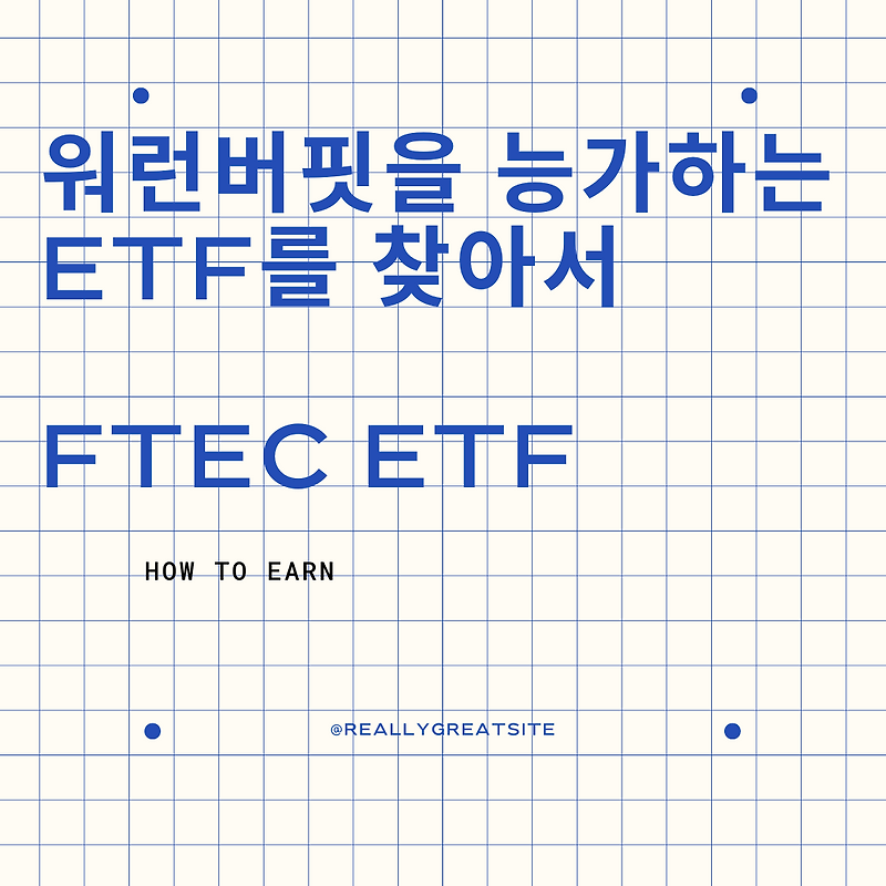 워런버핏을 능가하는 ETF를 찾아서..(FTEC ETF)