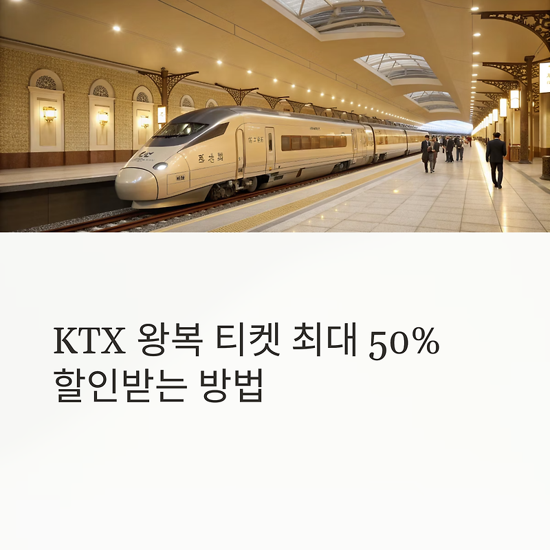 KTX 왕복 할인받는 법, 모르면 손해보는 Best 7