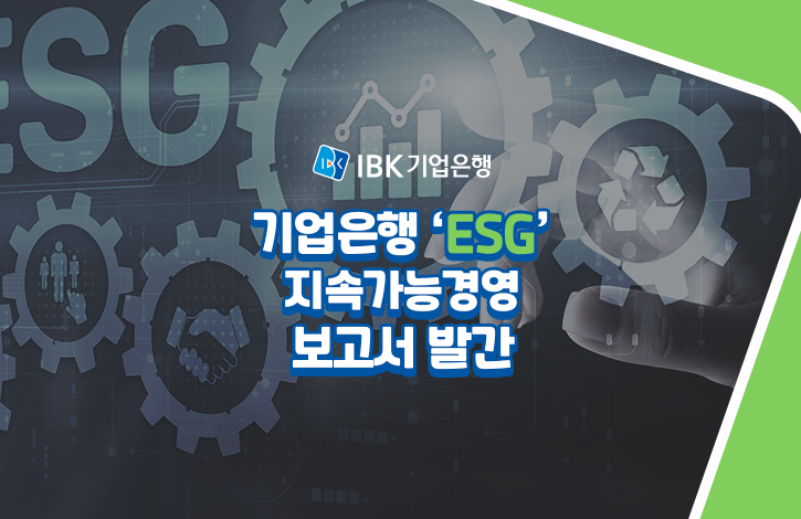 IBK기업은행의 차별화된 'ESG 경영' 미리보기, 2021 지속가능경영보고서 발간