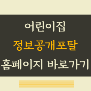 어린이집 정보공개포털 홈페이지 바로가기(https://info.childcare.go.kr/) - Bankmania