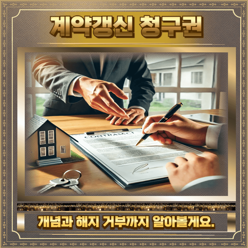계약갱신청구권 뜻과 중도해지 거부