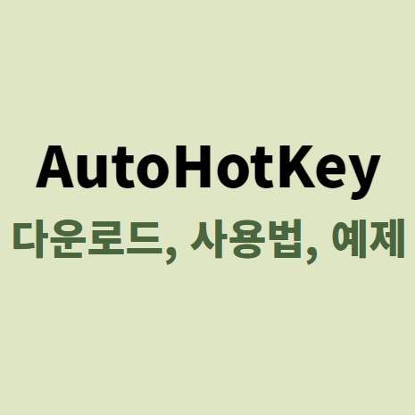 오토핫키(AutoHotKey, AHK) 다운로드 / 사용법 FOR 매크로(자동화) — 테크블로그