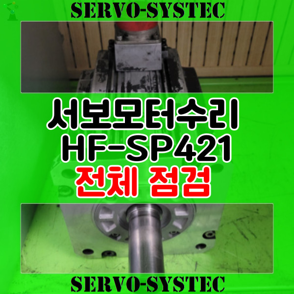 서보모터수리 | 고장산업장비수리판매 서보시스텍 ☎01056364346 :: 모터미쯔비시수리점검 HF-SP421 ...