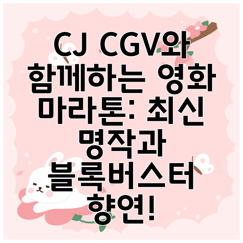 CJ CGV와 함께하는 영화 마라톤: 최신 명작과 블록버스터 향연!