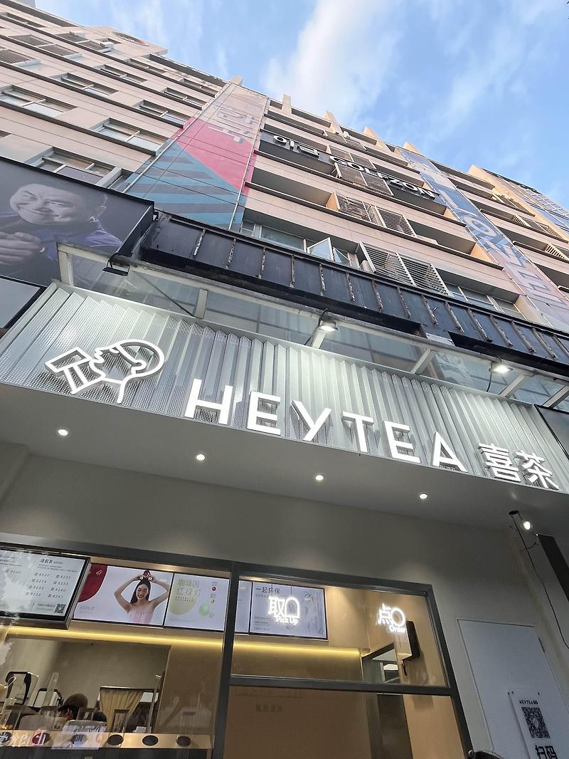 [광저우] 차 좋아하면 시차, 헤이티 HEY TEA