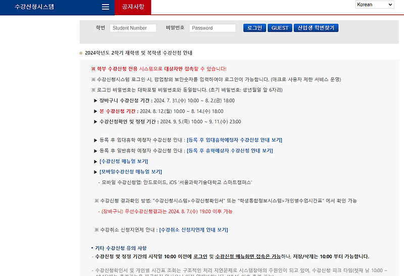 서울과기대 수강신청 (for-s.seoultech.ac.kr) 시스템 바로가기