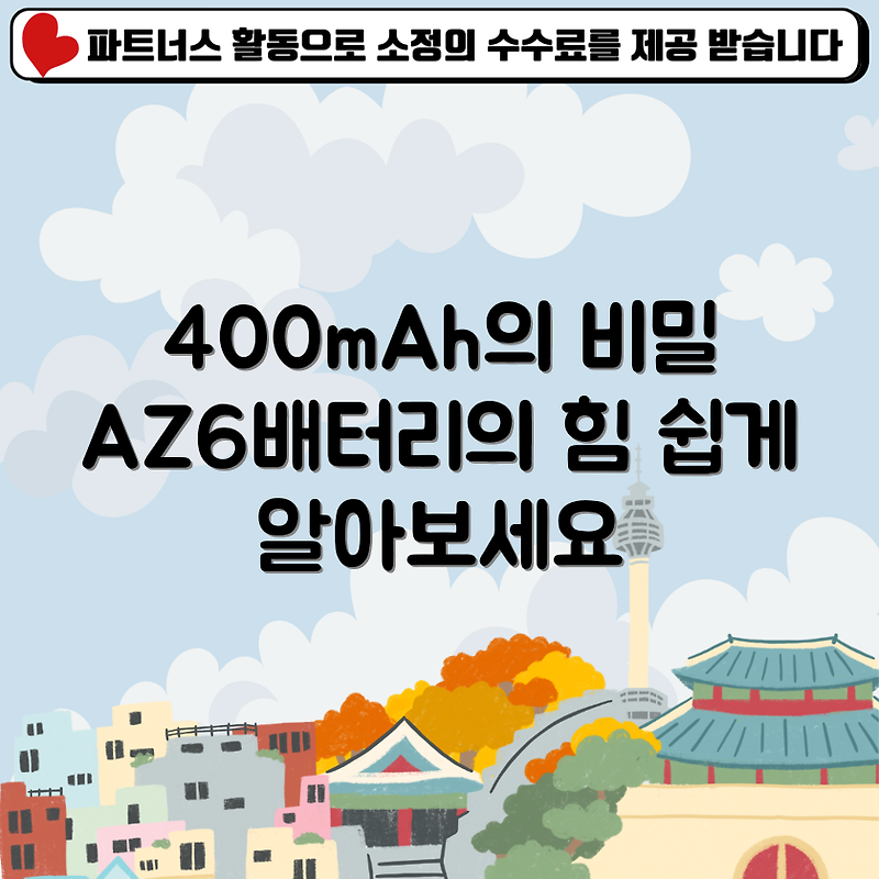 누구나 쉽게 알아보는 400mAh AZ6배터리
