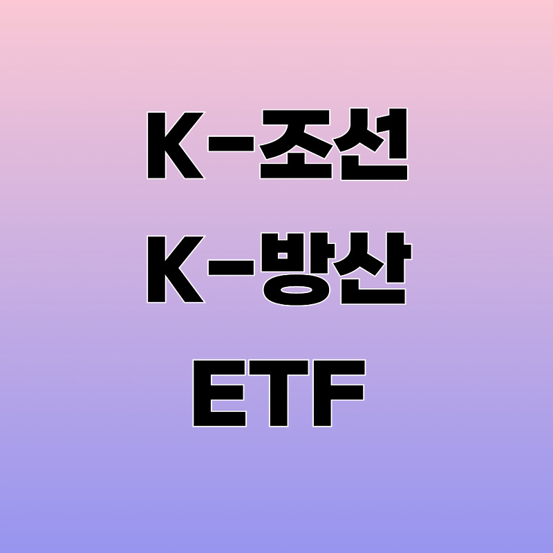 수출 효자 산업! K-조선 vs K-방산 ETF 투자 비교
