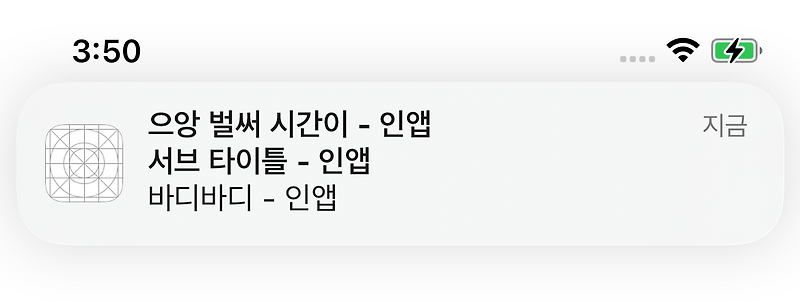 Swift Local Push Notification 이해하기