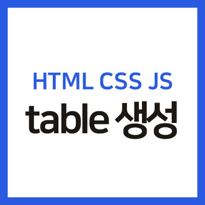 [HTML/CSS/JS] table 생성