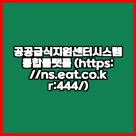 공공급식지원센터시스템 통합플랫폼 (https://ns.eat.co.kr:444/)