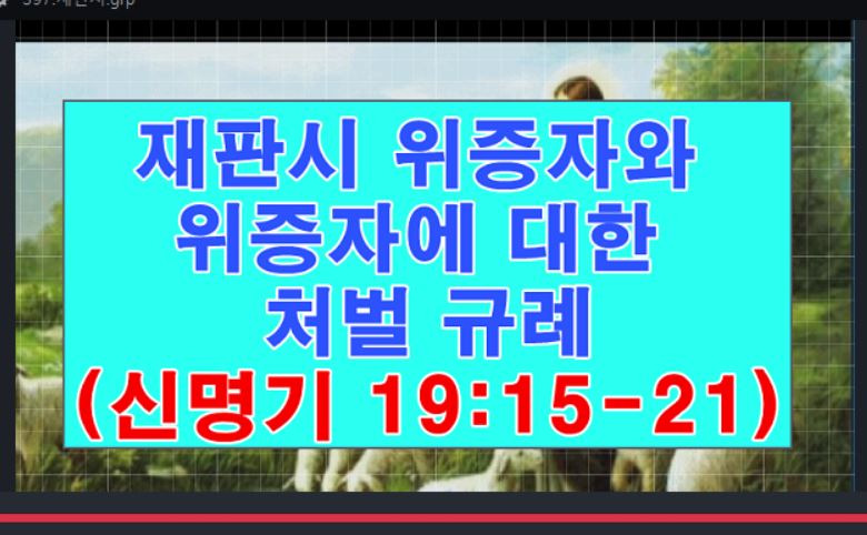 [주일설교 397-F] 재판시 위증자에 대한 처벌 규례(신명기19 :15-21), 조은찬 목사, 예수선교회, Cho Eunchan