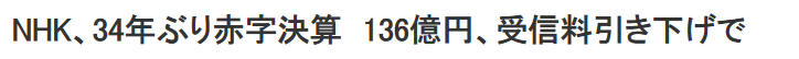 NHK, 34년만에 적자 기록