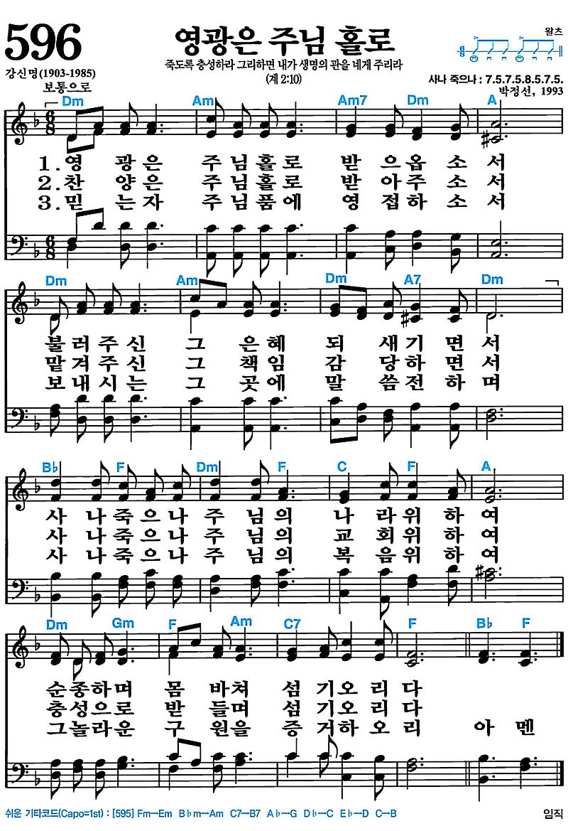 [찬송가 596장] 영광은 주님 홀로 #가사/악보/NWC/MP3 다운로드