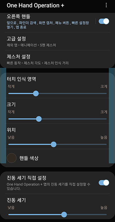 갤럭시 스마트폰 사용자라면 필수앱 One hand operation+ 설정