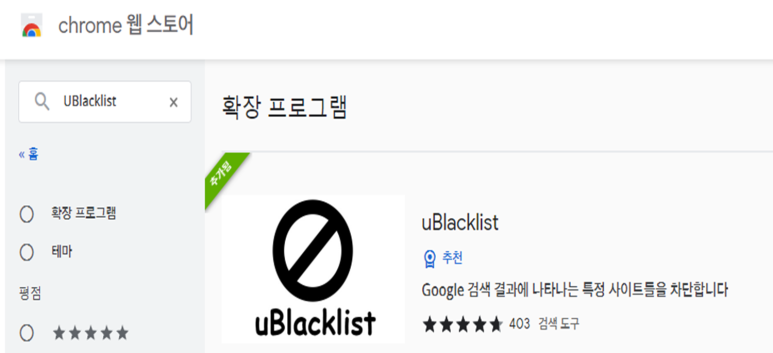 '크롬'(Chrome) 확장 프로그램 'Ublacklist'으로 이단, 사이비 컨텐츠 없애기 (간단 강좌)