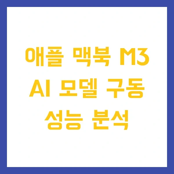 애플 맥북 M3 AI 모델 구동 성능 분석