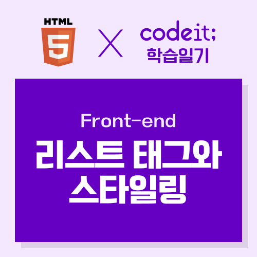 코드잇 학습일기 day12. 리스트 태그와 스타일링