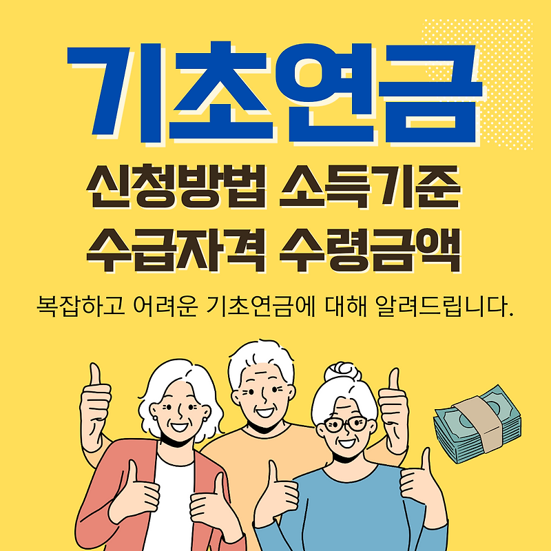 기초 노령 연금 신청 수급자격 금액 재산기준 부부수령액 모의계산