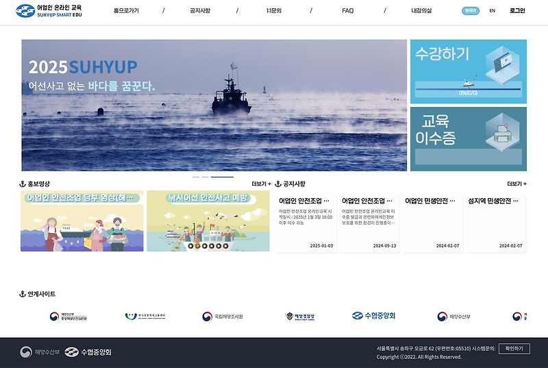 2025년 수협 어업인 안전조업 온라인교육 (https://sse.suhyup.co.kr:8443/)