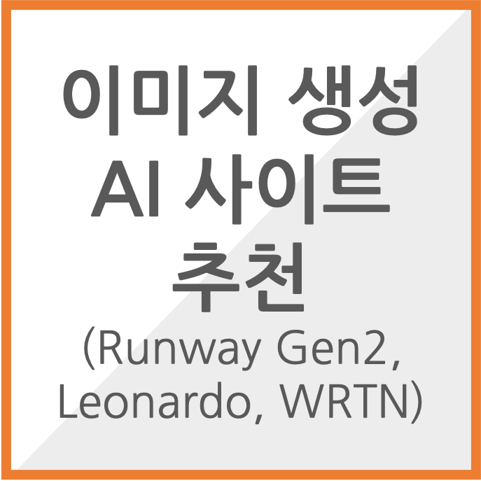 이미지 생성 AI 사이트 추천, Runway, Leonardo, WRTN