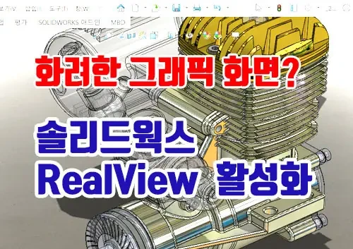 솔리드웍스 RealView Graphitcs 디스플레이 활성화 방법 - 캐드와 코딩