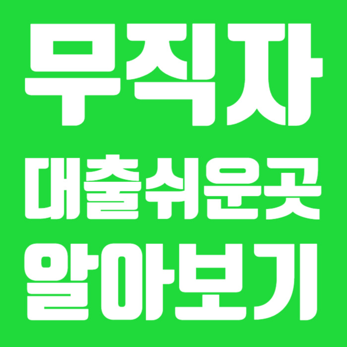 무직자대출 쉬운곳 - 현직 금융인이 얘기하는 솔직 후기 - 금융 나침반