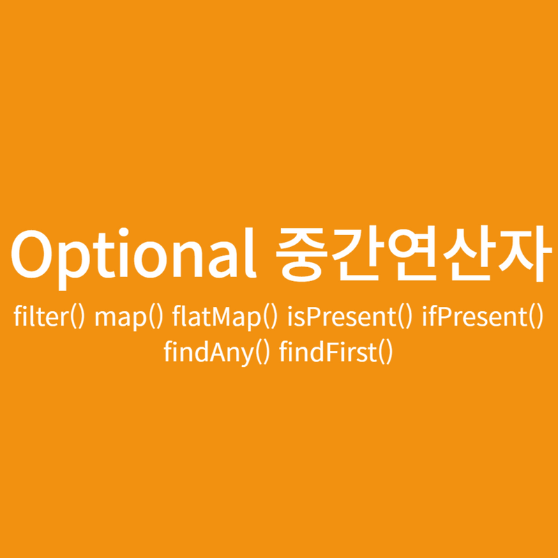 Optional객체에 중간연산자 사용하기: filter() map() flatMap() isPresent() ifPresent() findAny() findFirst()