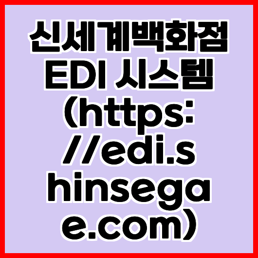 신세계백화점 EDI 시스템 (https://edi.shinsegae.com)