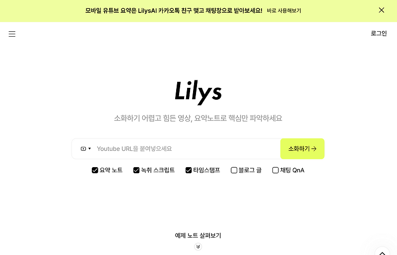 유튜브를 요약해 주는 AI - Lilys AI