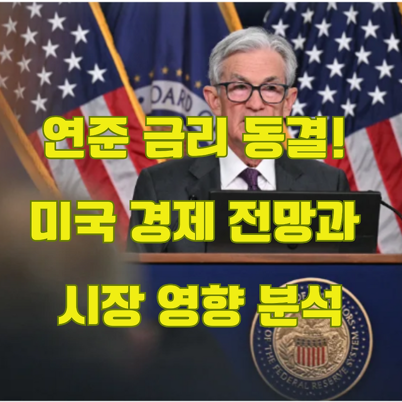 3월 FOMC, 금리 동결 유지! QT 축소로 시장 영향은?