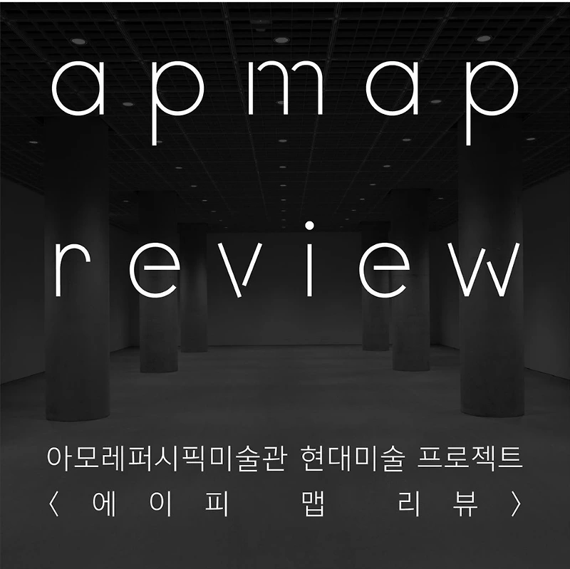 아모레퍼시픽 미술관(APMA) - apmap review