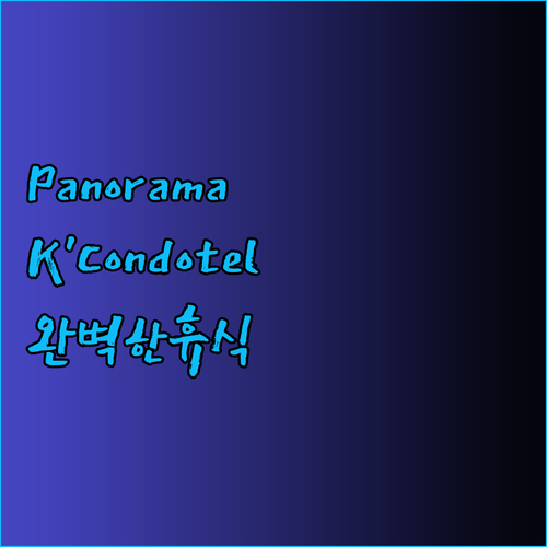 Panorama Nha Trang K'Condotel에서의 완벽한 휴식은 어떤 느낌일까요