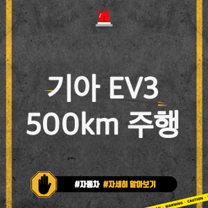 한 번 충전으로 500km를 달리는 3천만원대 중반 전기차: 기아 EV3 보조금