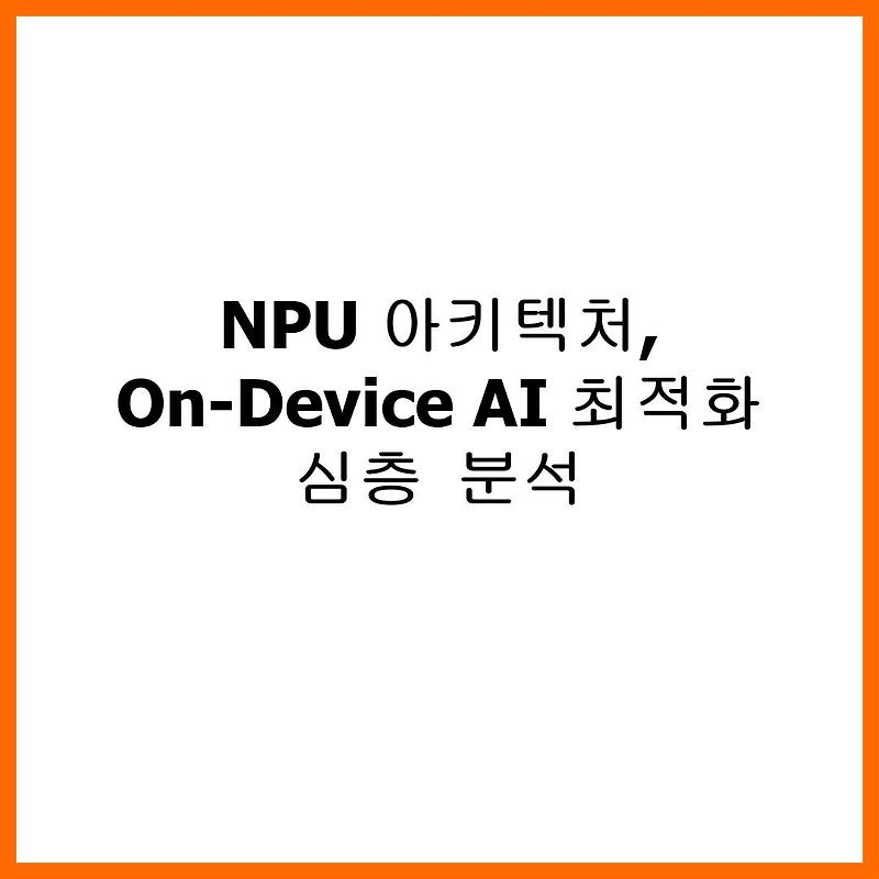 NPU 아키텍처, On-Device AI 최적화 심층 분석