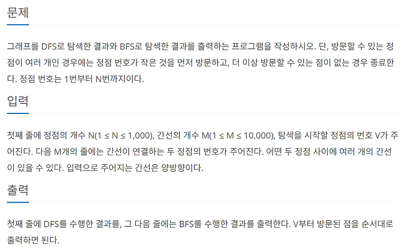 [Baekjoon 1260] DFS와 BFS 코드 및 설명 (C++)