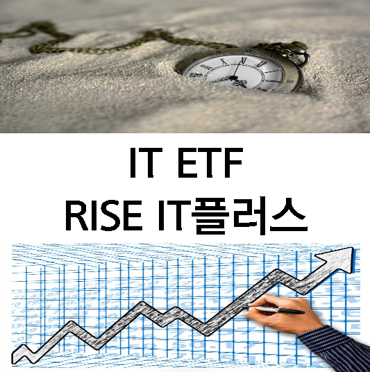 IT ETF RISE IT플러스 배당금 및 종목분석