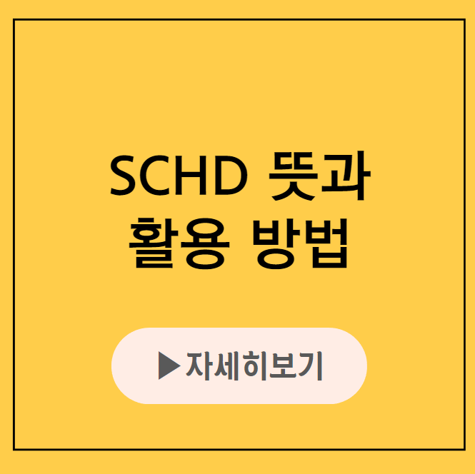 SCHD 뜻과 활용 방법