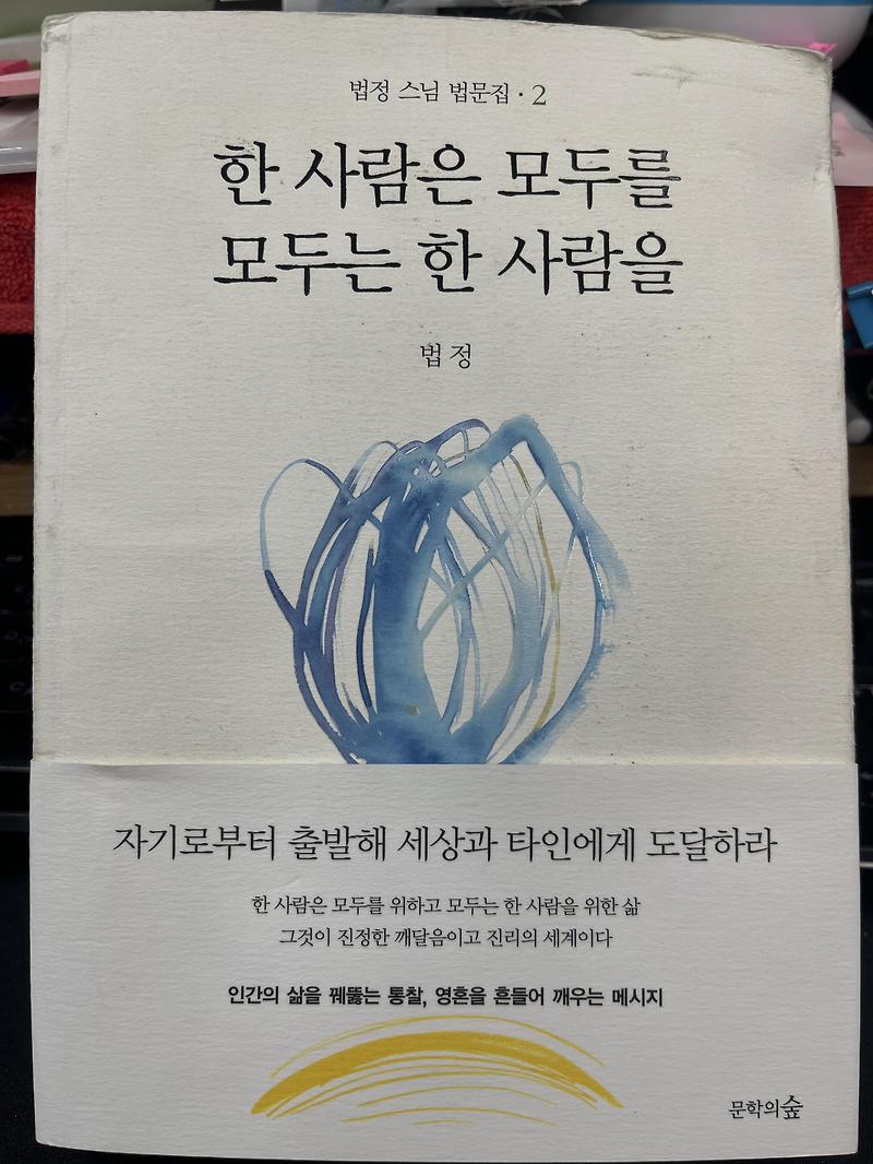 [법정스님 법문-한사람은 모두를, 모두는 한사람을] 3. 마음속 금강보좌에 앉으라:㉡