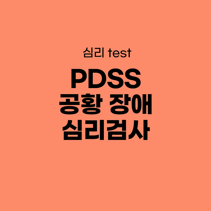 Panic Disorder Severity Scale (PDSS) 공황장애의 심각성을 평가하는 심리검사