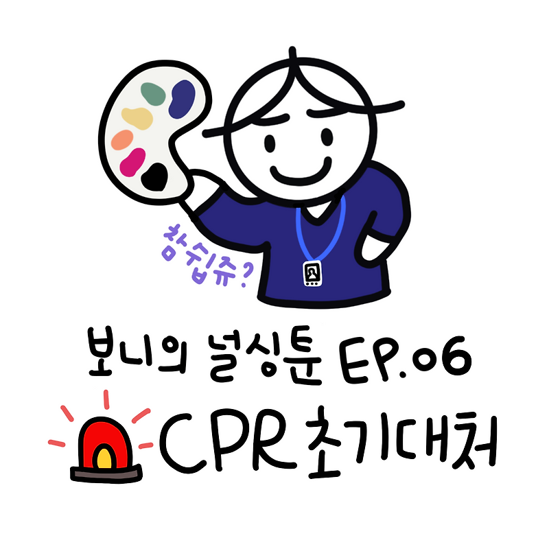 [보니의 널싱툰] EP.06 CPR 초기대처