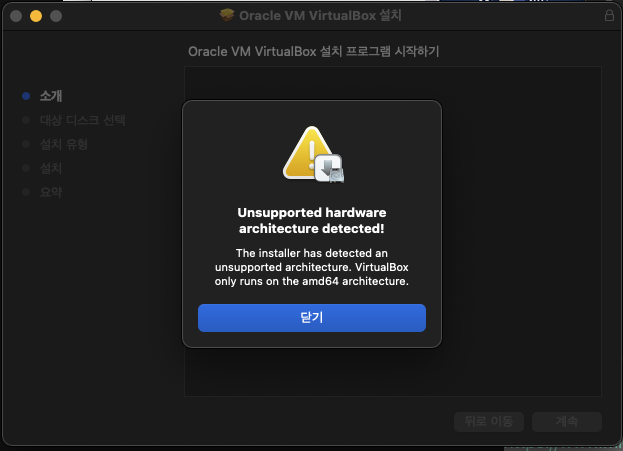 M2 Oracle VM VirtualBox 설치 시 Unsupported hardware architecture detected! 오류