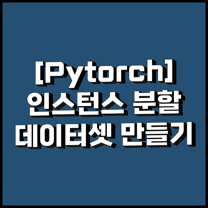 [실전 예제/인스턴스 분할/PyTorch] 인스턴스 분할 튜토리얼: COCO 데이터셋으로 PyTorch 데이터셋 만들기