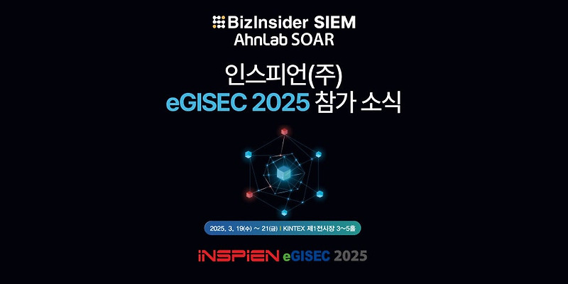 [BizInsider SIEM+AhnLab SOAR] 제13회 전자정부 정보보호 솔루션페어 eGISEC 2025 참가 소식 :: 인스피언 공식 블로그