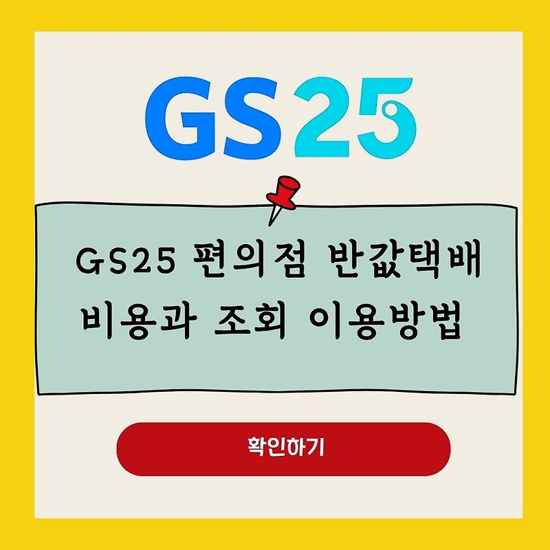 GS25 편의점 반값 택배 가격과 조회 이용 방법, 수령 방법 안내