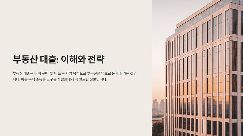 부동산 대출 활용법: LTV, DTI, DSR 완벽 정리