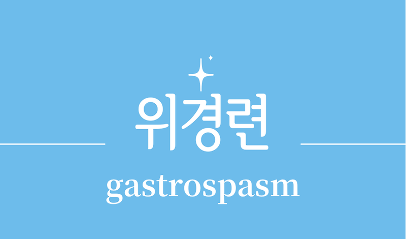 '위경련(gastrospasm)'원인,증상,예방,관리 방법,발생할 때의 대처 방법,좋은 음식